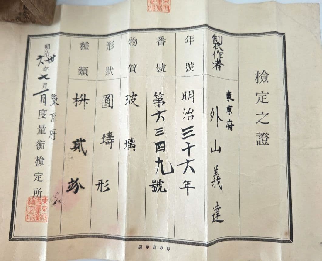 明治時代の医科用験温器　マキシムム　ホクトメーテレ　取扱い説明書、検定証　木箱