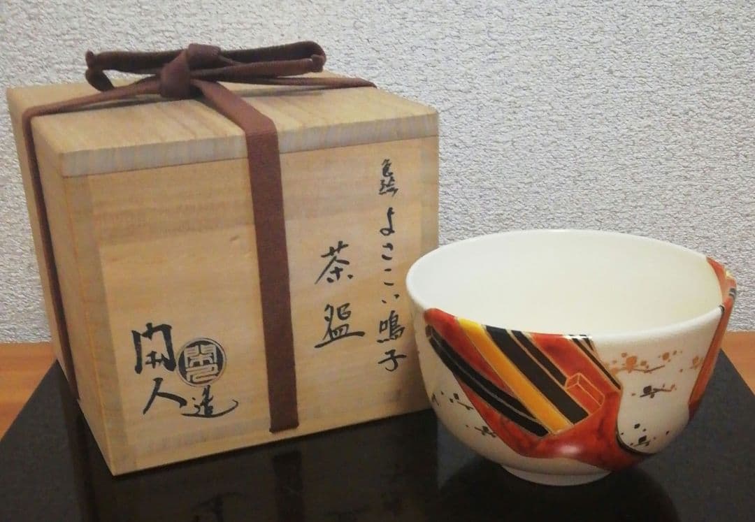 山本閑人作　色絵　よさこい鳴子　京焼　茶碗　共箱　共布　略歴付　茶道具
