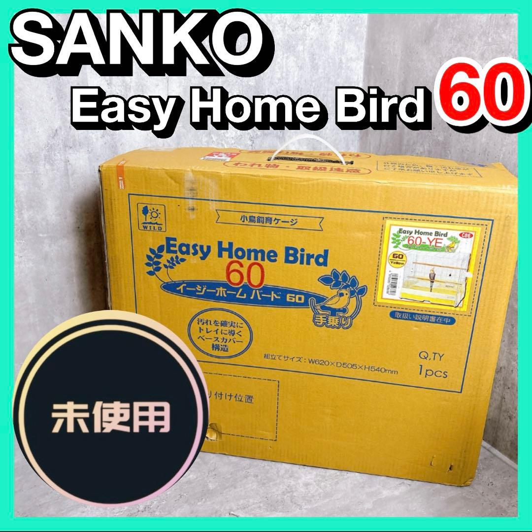 【新品未使用】Easy  Bird 60 イージーホームバード60