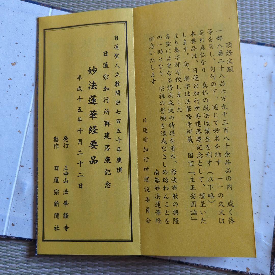 日蓮宗 経本 日蓮宗加行所再建落慶記念 妙法蓮華経要品　無かな　正中山法華経寺