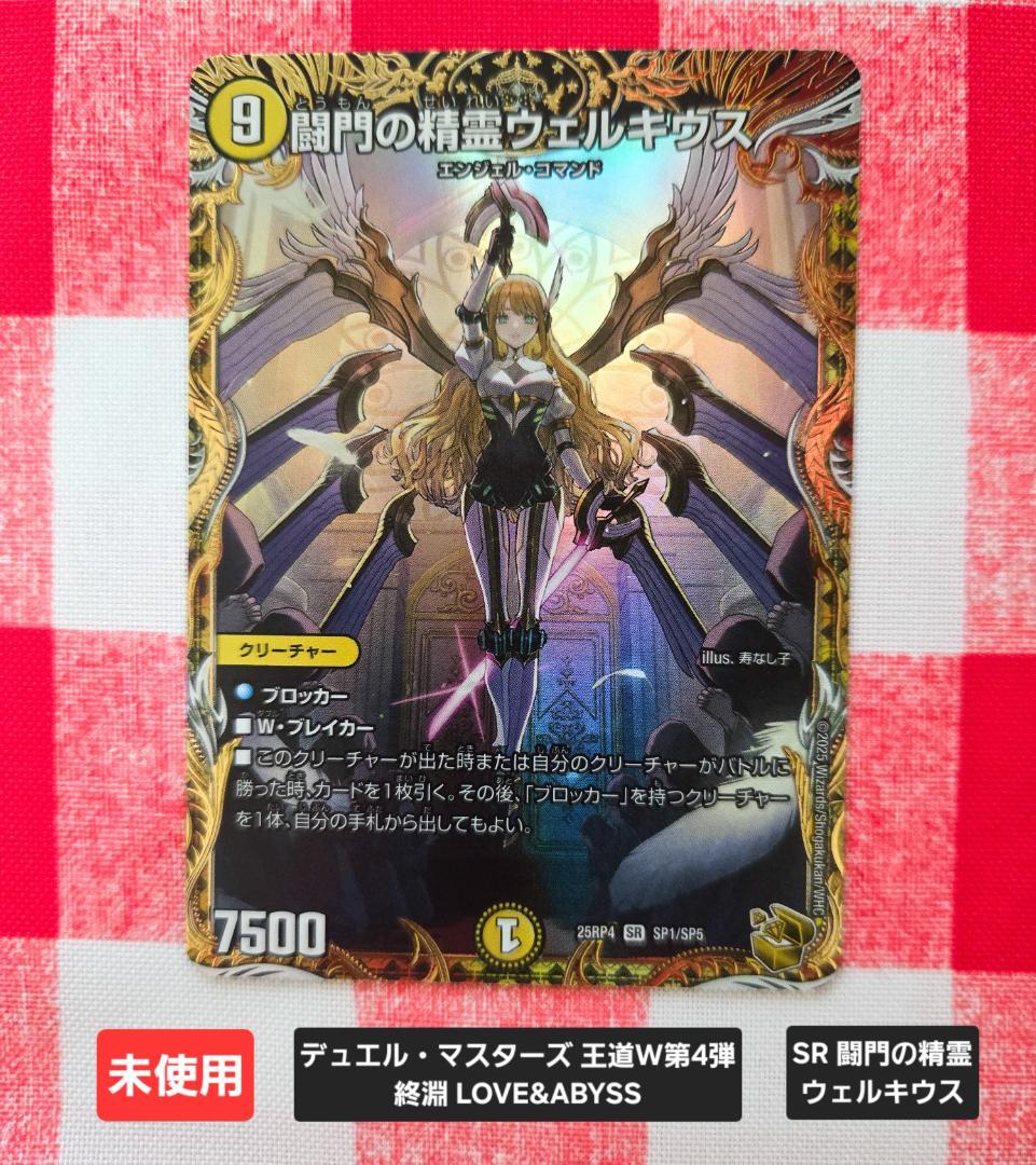 未使用 デュエルマスターズ 終淵ラブアンドアビス SR 闘門の精霊ウェルキウス