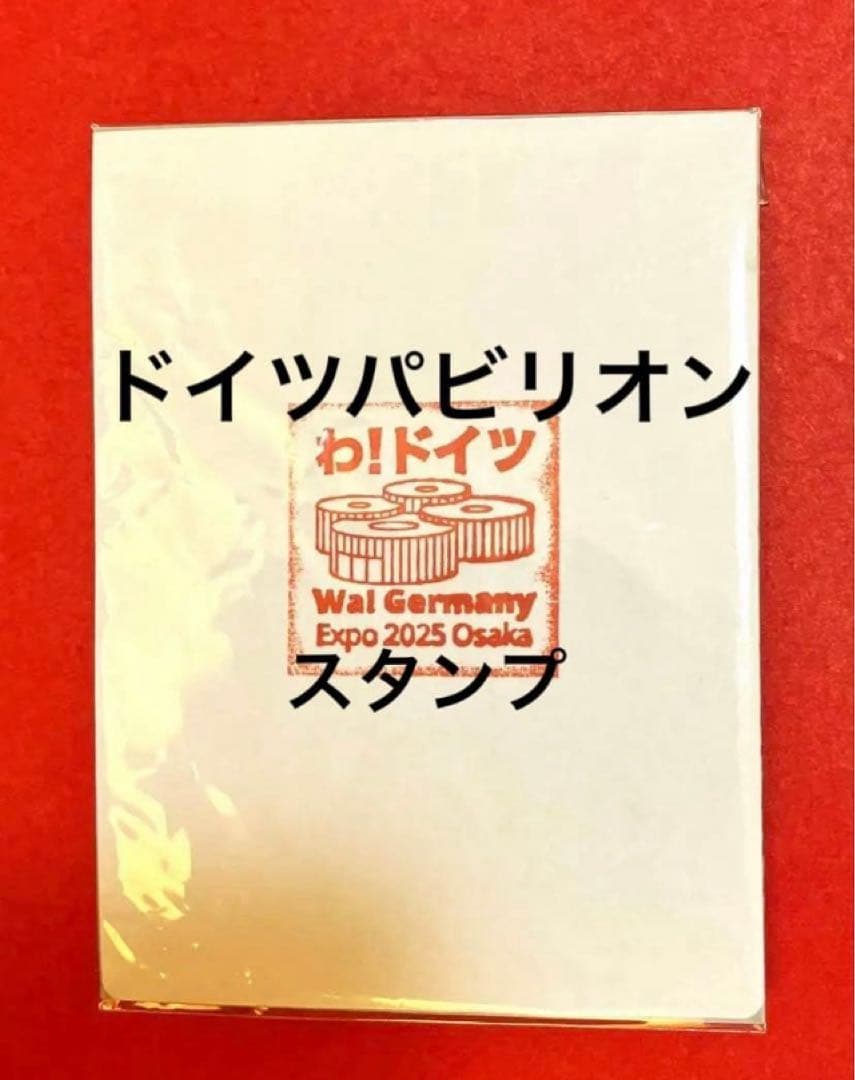 万博 新品 サーキュラー キーホルダー黄 紫 セット ドイツ館 スタンプ付き