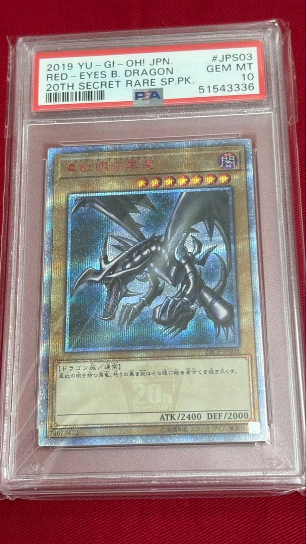 遊戯王 真紅眼の黒竜 PSA 10 20th