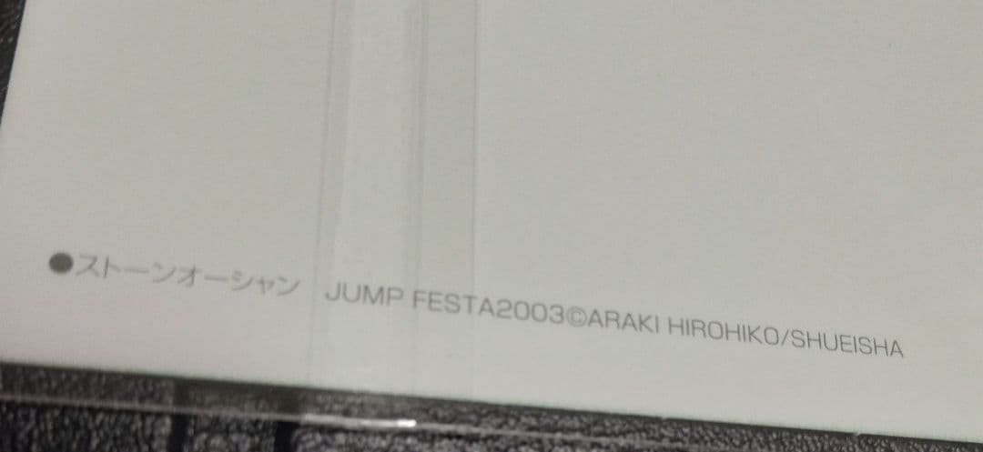 ジョジョの奇妙な冒険　空条徐倫　2003年ジャンプフェスタ　ポストカード