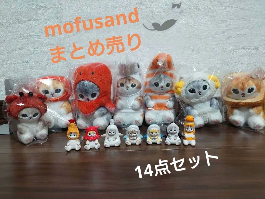 mofusand　ぬいぐるみ　フィギュア　まとめ売り　モフサンド　14点セット