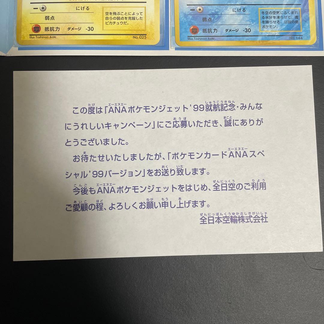 ポケモンカード ANAスペシャル99バージョン 未開封