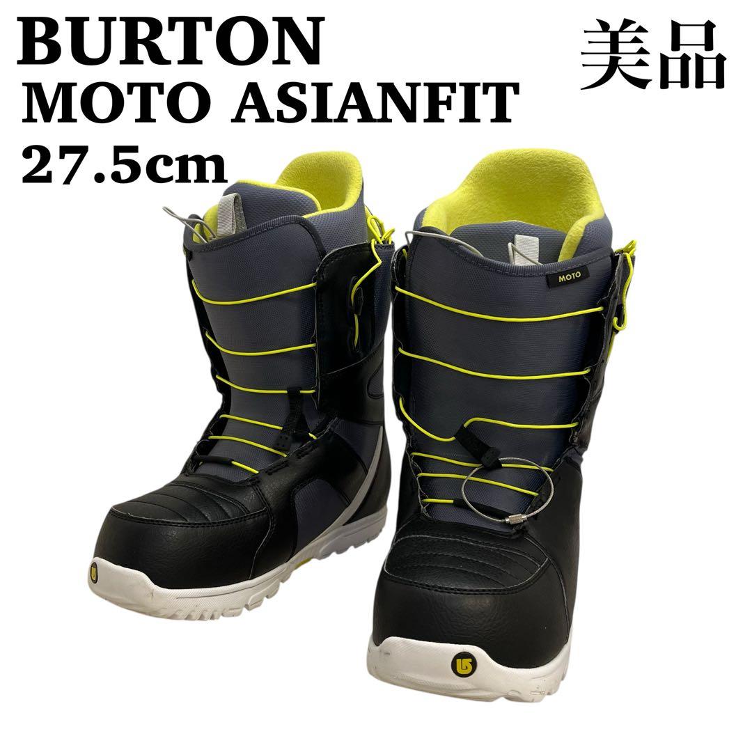 美品　BURTON MOTO ASIANFIT 27.5cm スノーボードブーツ