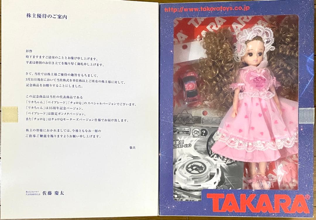 新品 タカラ株主優待2002 ドラグーングリップアタッカー、リカちゃん、チョロQ