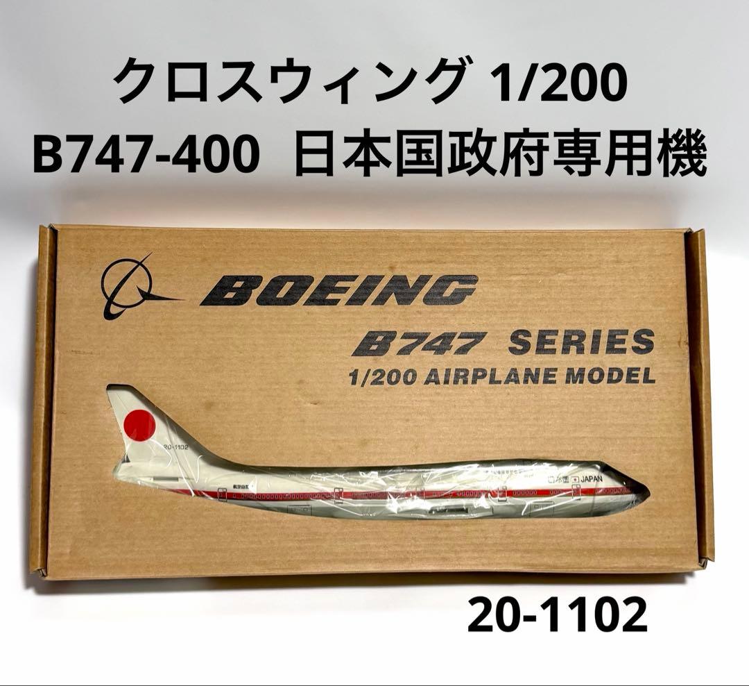 クロスウィング 1/200 B747-400 日本国政府専用機