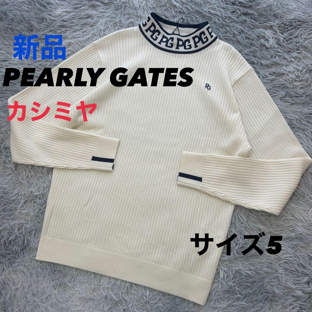 新品　パーリーゲイツ　ニット　セーター　モックネック　カシミヤ　ウール　サイズ5