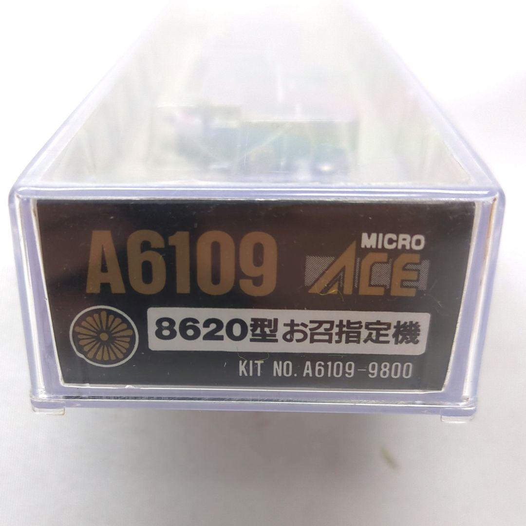 MICROACE　A6109 8620型−48647（お召し指定機）