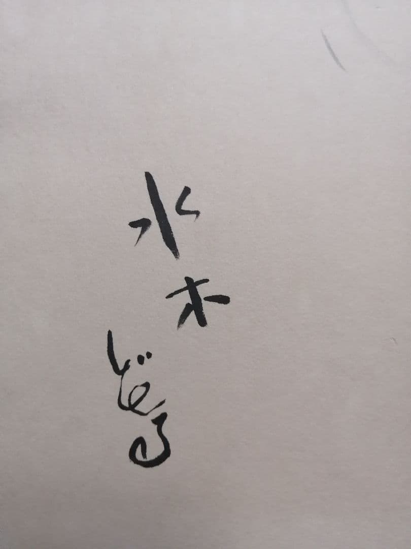 ★水木しげる先生　直筆色紙　墨筆　直筆サイン　本人自画像　最終品。　本物作品です