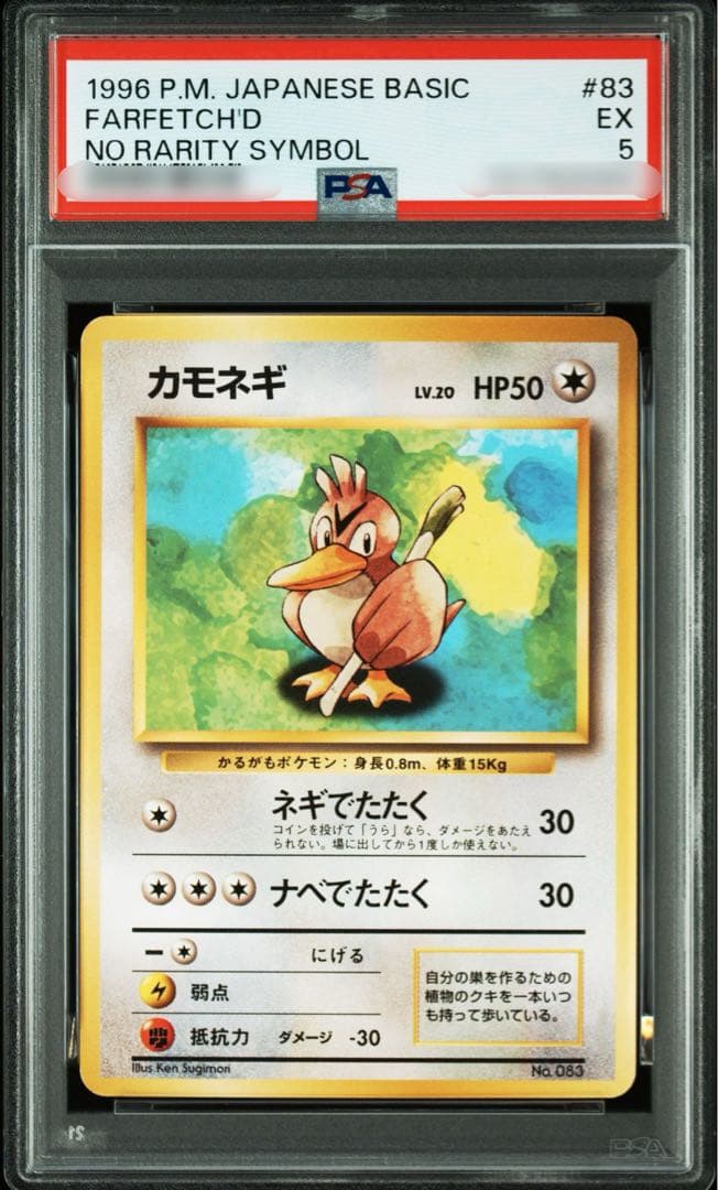【PSA5】ポケモンカード 旧裏面 初版 マークなし カモネギ 1996年