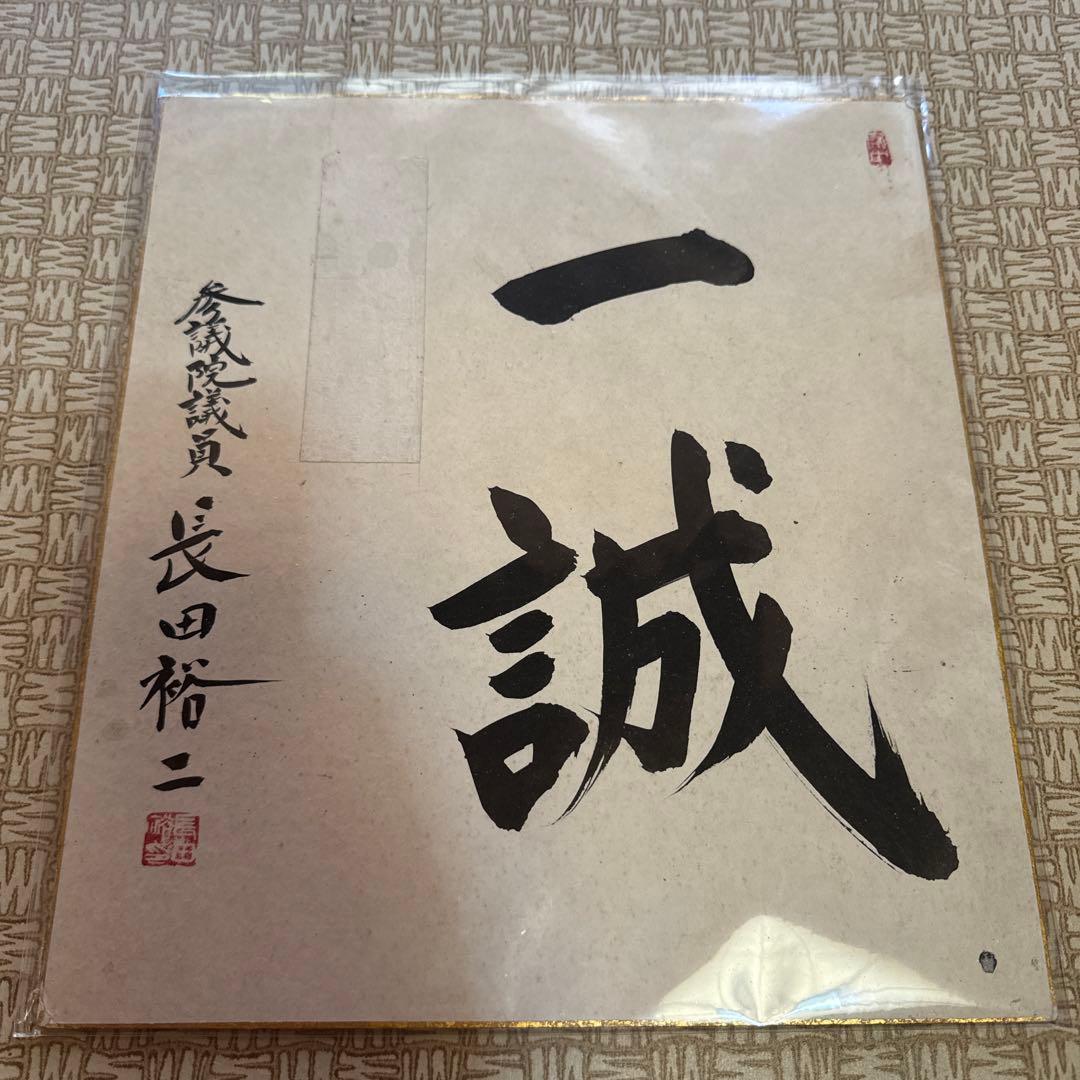 長田裕二 直筆色紙「一誠」｜第19代参議院議長｜勲一等旭日大綬章