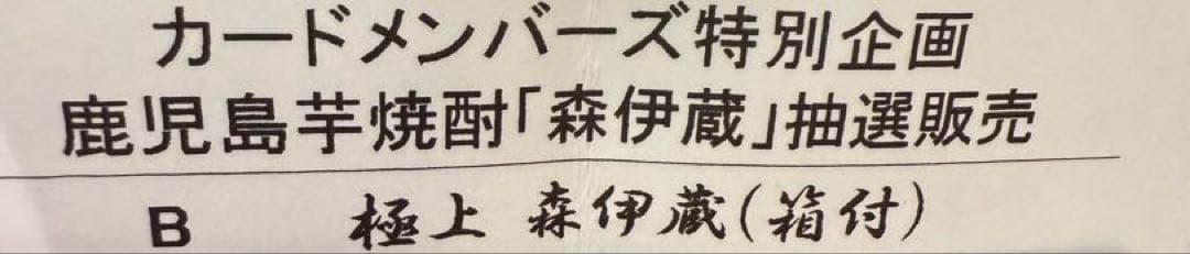 【新品未開封】極上森伊蔵720ml 箱入り包装袋付き