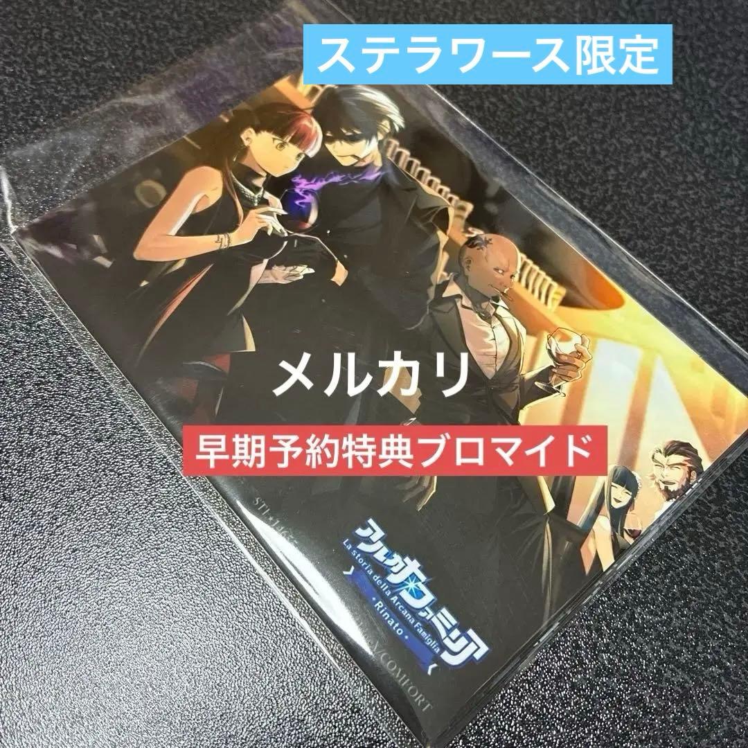 アルカナ・ファミリア　Switch ステラワーススペシャル特典　【特典のみ】