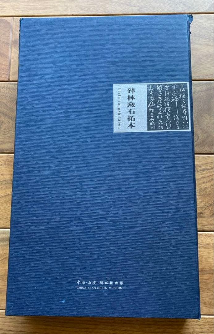 王義之　拓本　『重刻怀仁集　王羲之圣教序』「碑林藏石拓本」　函入り