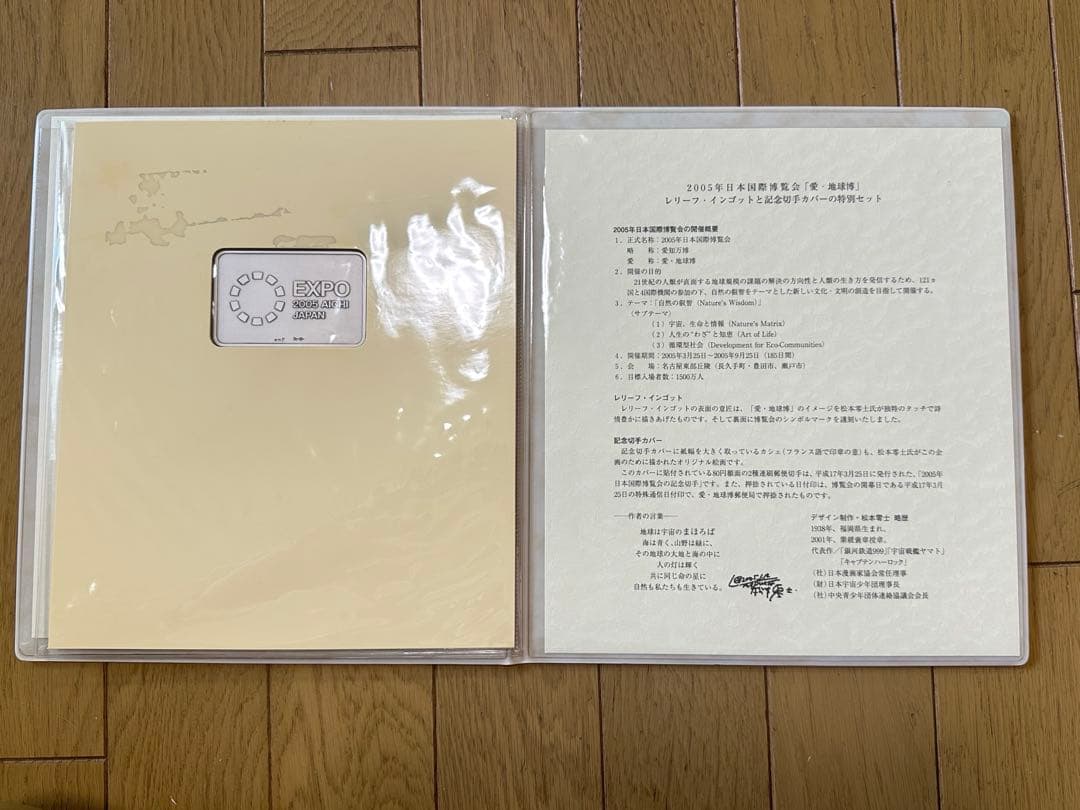 2005年 日本国際博覧会 レリーフインゴットと記念切手カバーの特別セット