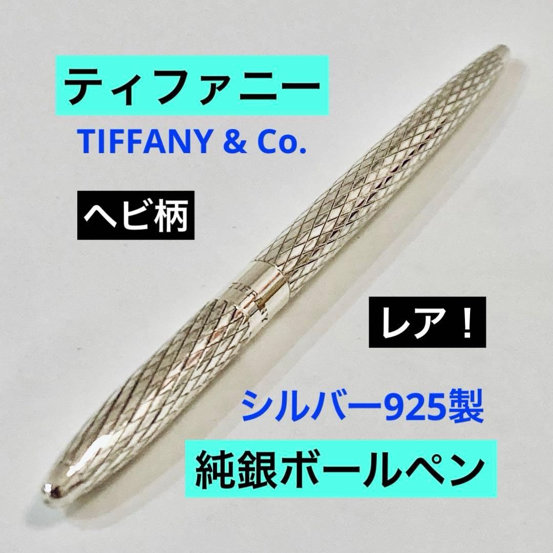 レア◆ティファニー 純銀ボールペン スターリングシルバー925 Tiffany