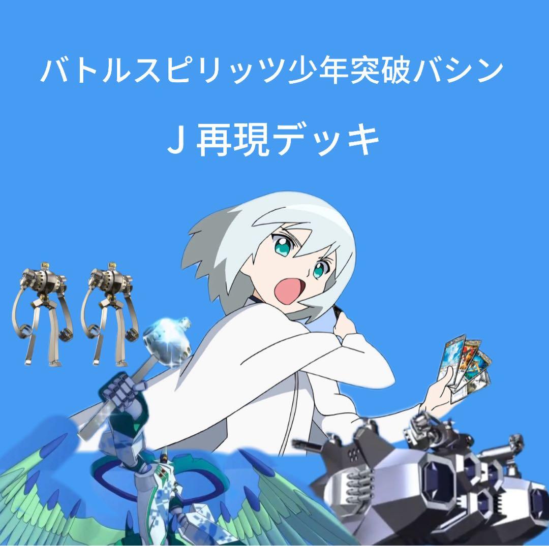 【初期】バトルスピリッツ少年突破バシン J 再現デッキ