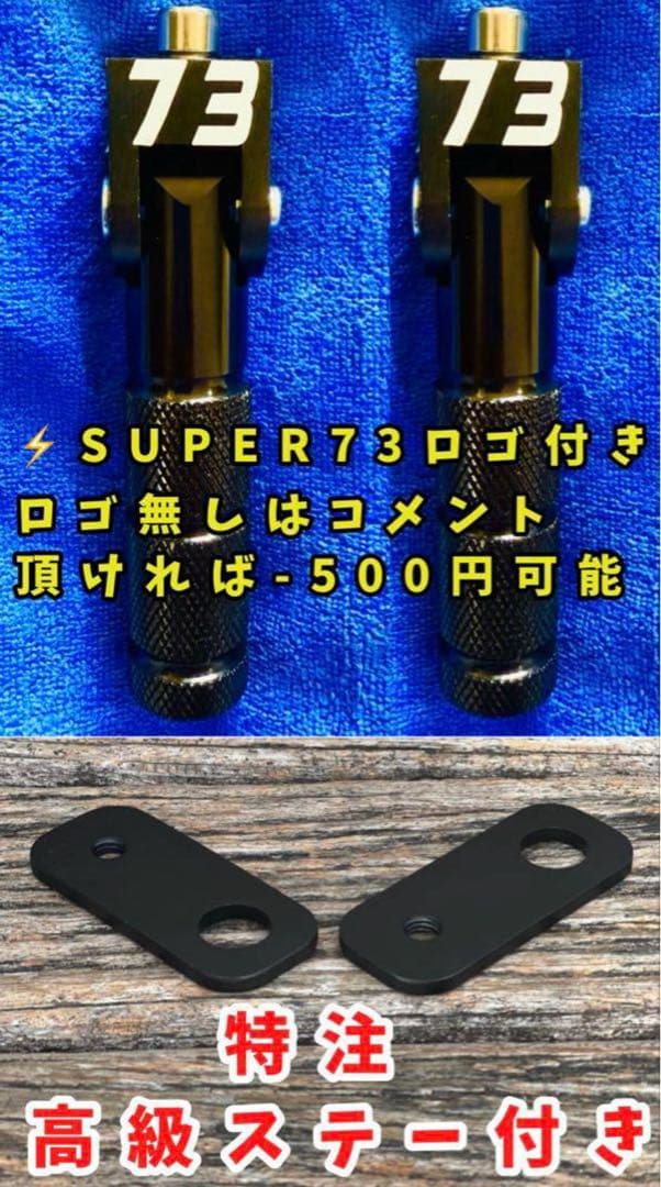 【激レア・最終値引き】super73専用　特注フットレストペダル・フットスタンド