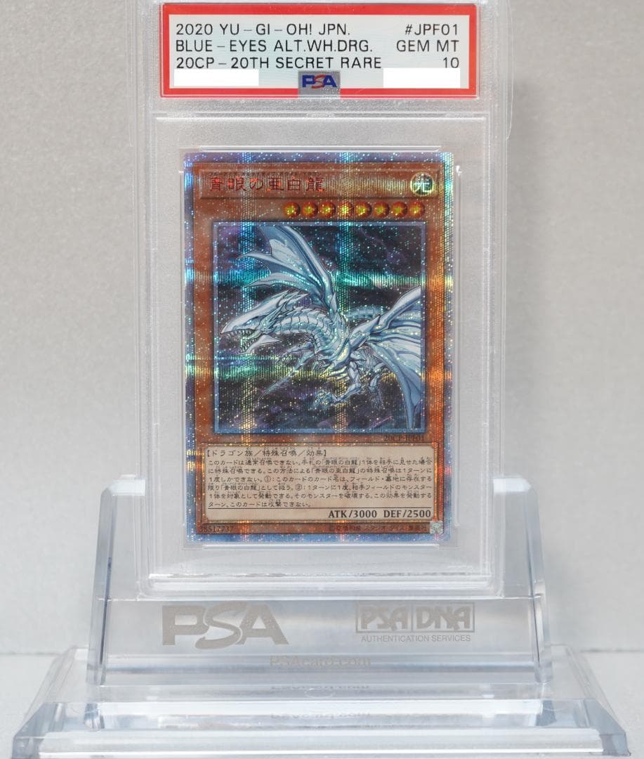 遊戯王 PSA10 完美品 20thシークレット 青眼の亜白龍 鑑定品