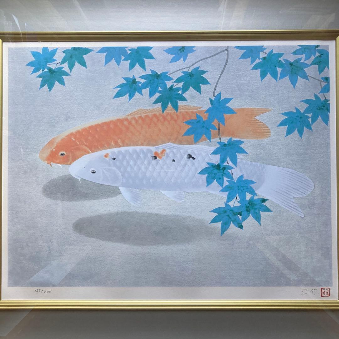 大山忠作　「楓鯉」文化勲章受賞　日展会長　額62.5×74.8リト39×53cm