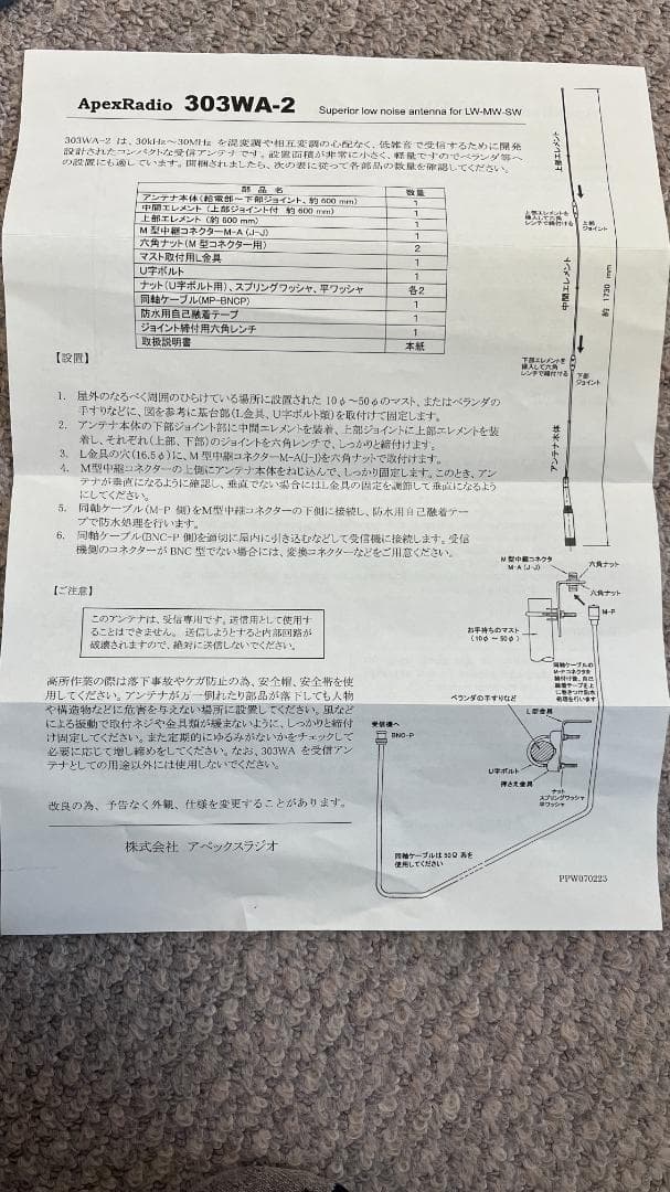 ApexRadio 303WA-2 長中短波受信用アンテナ