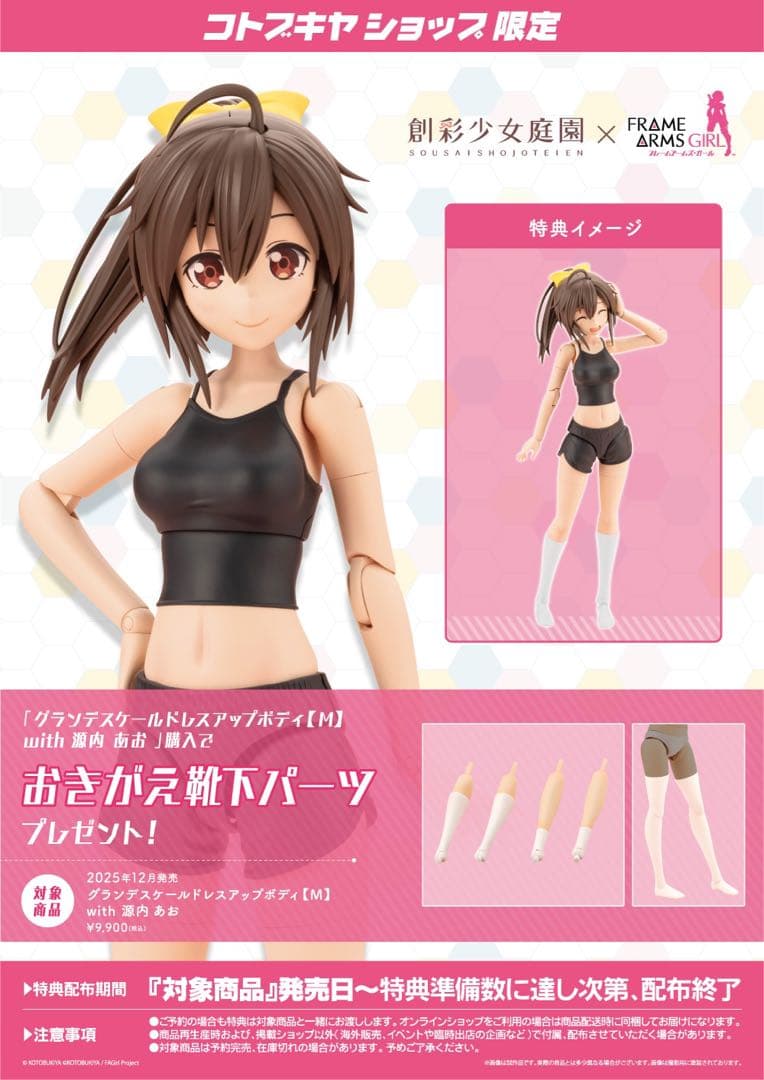グランデスケールドレスアップボディ【M】源内 あお　コトブキヤ特典付き