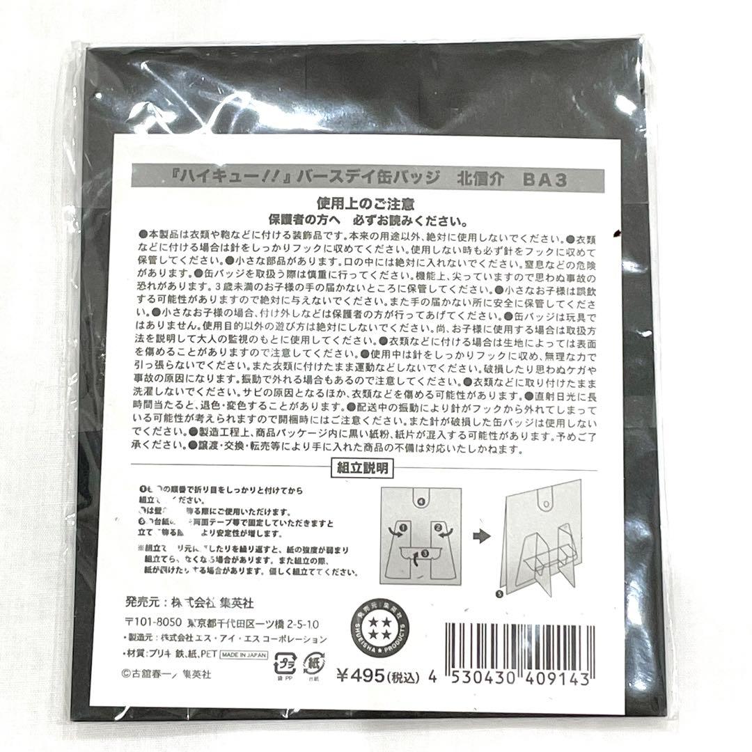 ハイキュー!! バースデイ 缶バッジ 2021年 北信介 10点セット
