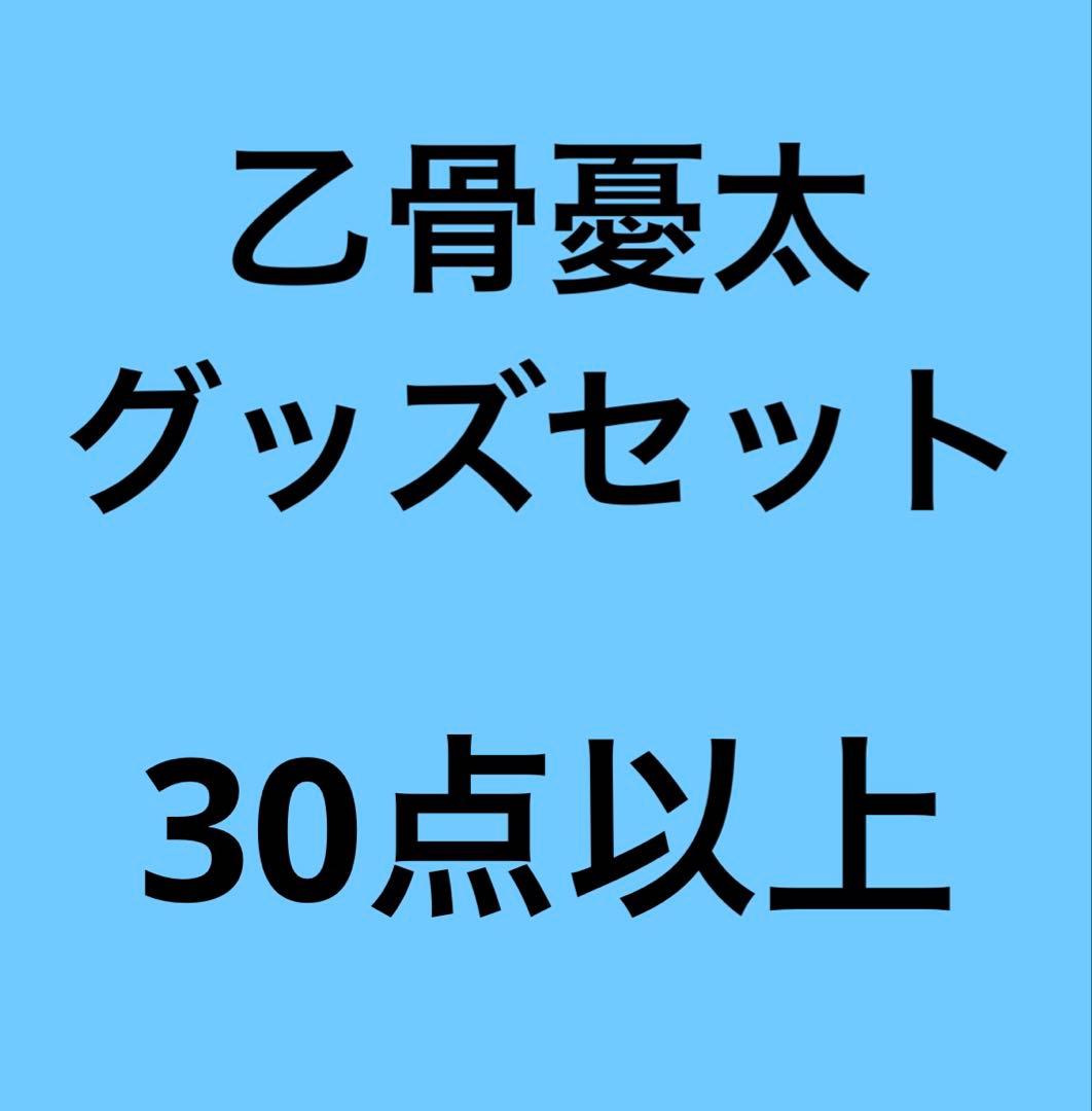 呪術廻戦 乙骨憂太 グッズセット
