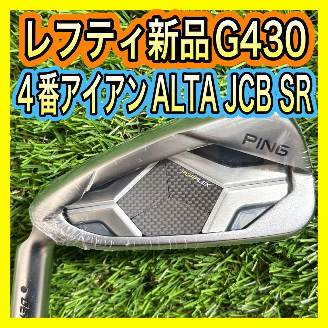 レフティ新品！PING G430 4番アイアンALTA JCB フレックスSR