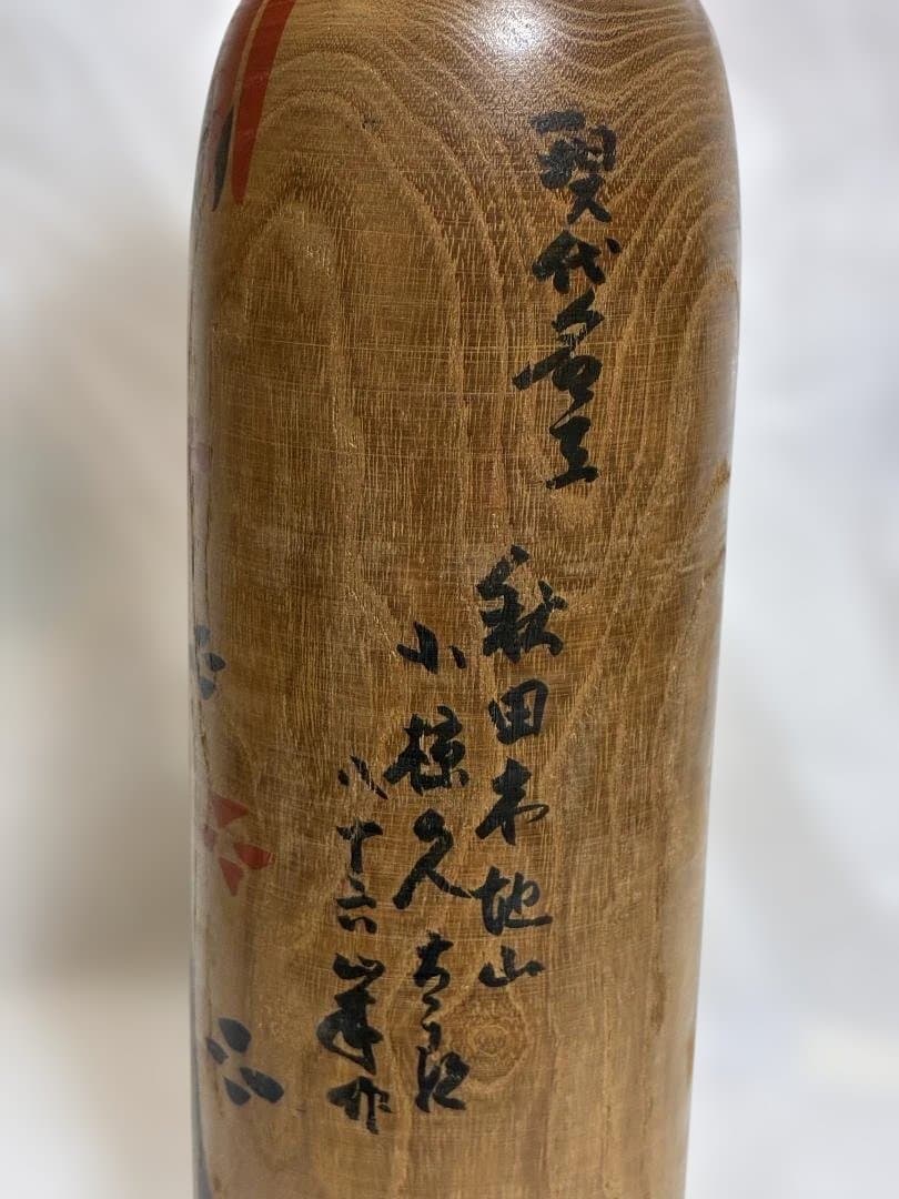 伝統的な木地山系木地山こけし 現代の名工 小椋久太郎作 高さ約38.2cm