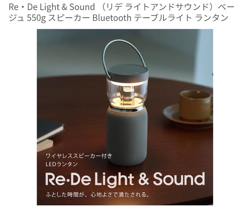 ■リデ Light & Sound ランタン　スピーカー アウトドア　インテリア