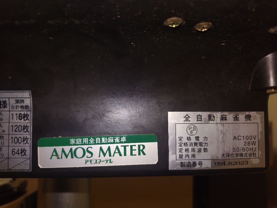 AMOS MATER 自動麻雀卓