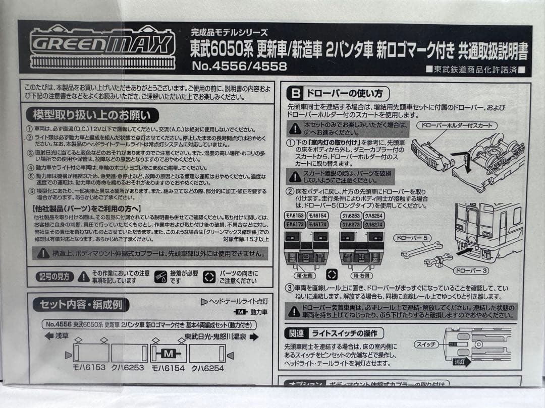 グリーンマックス　東武6050系　更新車　新ロゴマーク基本4両編成セット　動力付