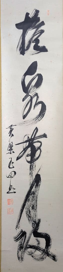 山田玉田　黄檗宗万福寺49代管長　一行書　掛け軸　合わせ箱　書画、骨董品、美術品