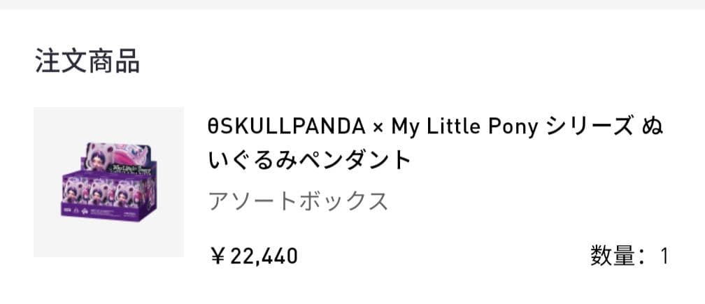 My Little Pony Skullpanda ぬいぐるみペンダントアソート