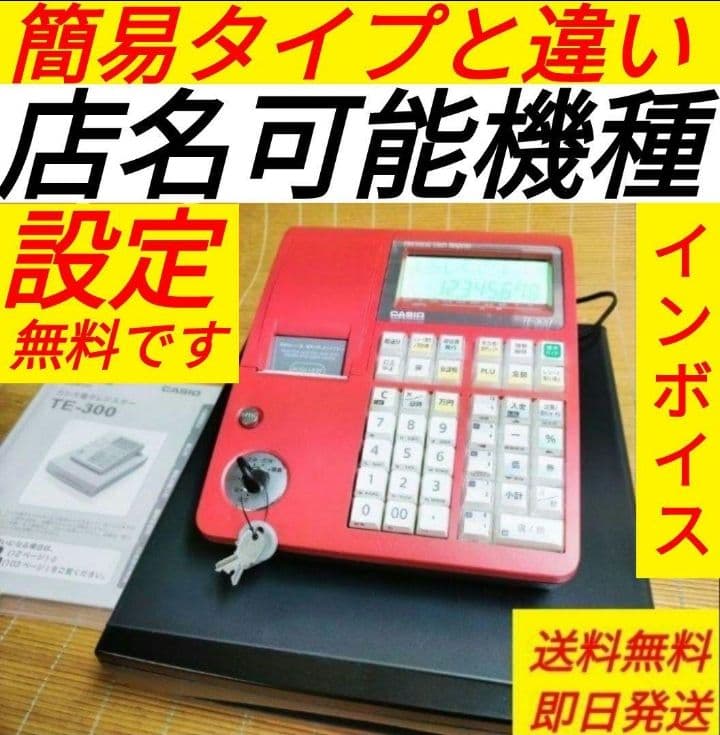 カシオレジスター　TE-300　フル設定無料　 送料無料人気機種　222251