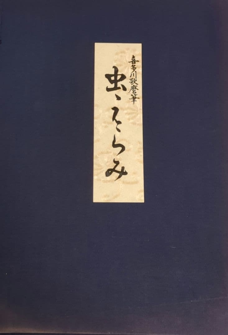 喜多川歌麿 虫えらみ 全15図 古法純手摺木版画 浮世絵版画刊行会 限定500部