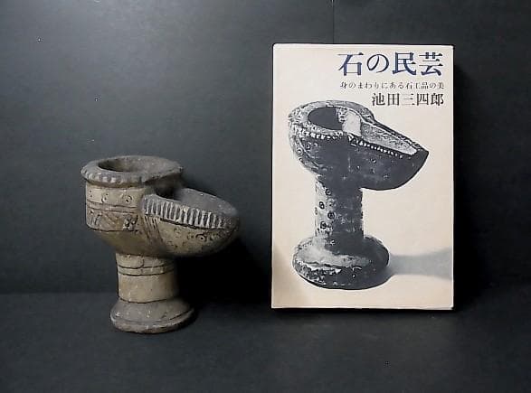 【X0402】アフガニスタン 遊牧民族　古代ランプ ( 燈明台 )　石器　彫刻品