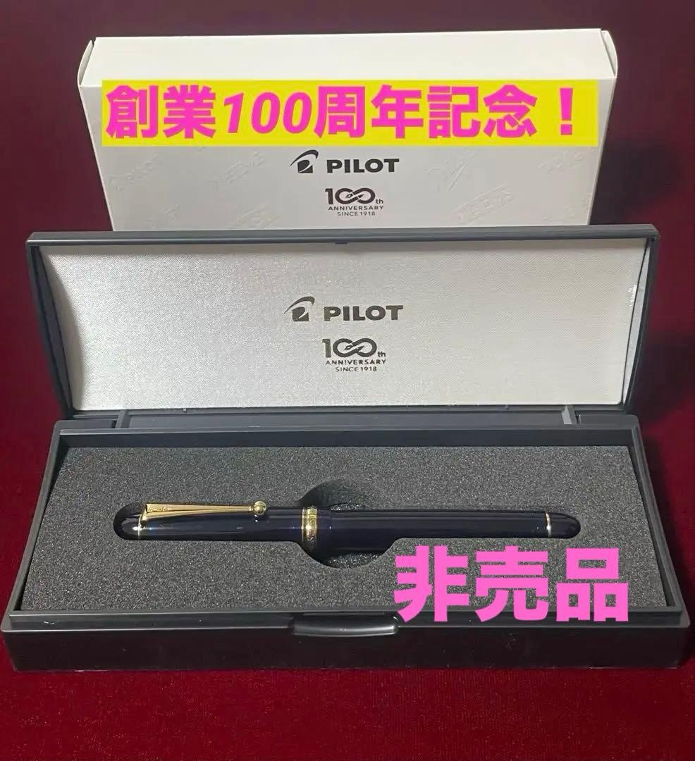 新品未使用　パイロット　創業100周年記念　万年筆　非売品　美品