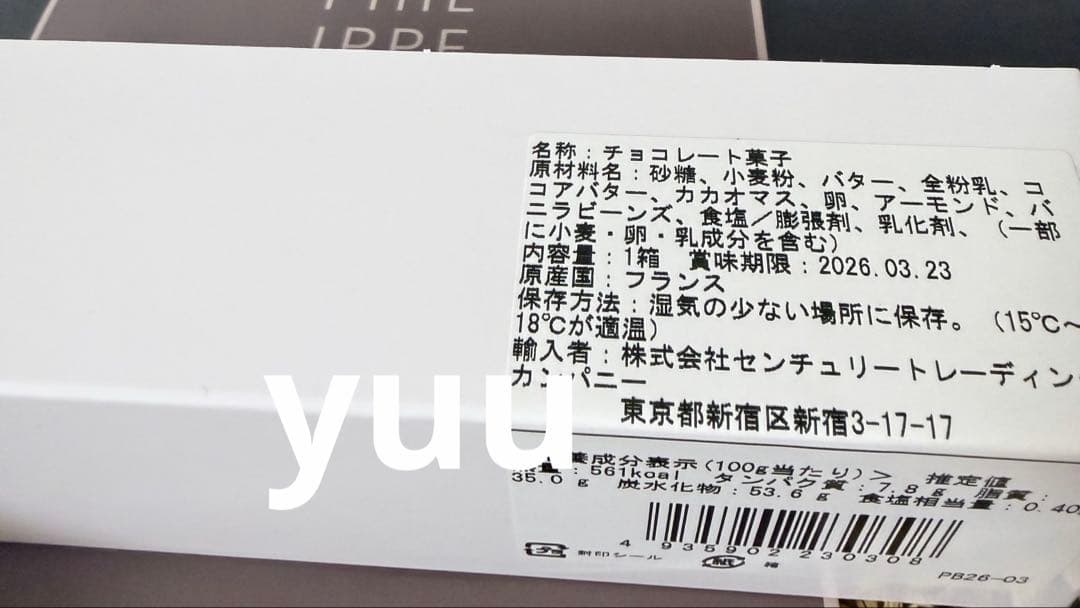 新品未開封 フィリップベル サブレショコラレ
