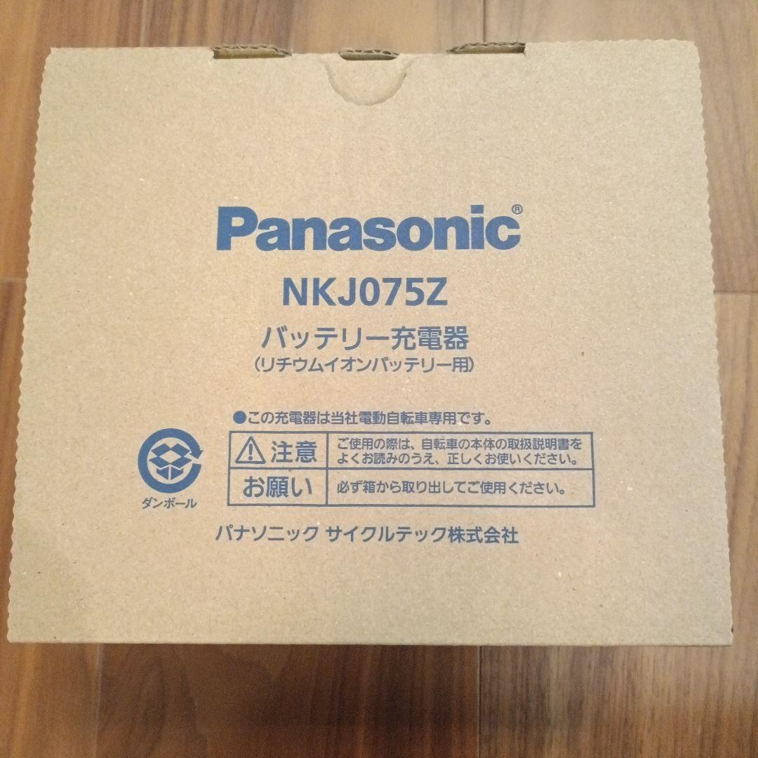 【2026/1購入 新品】Panasonic 電動自転車 充電器 NKJ075Z