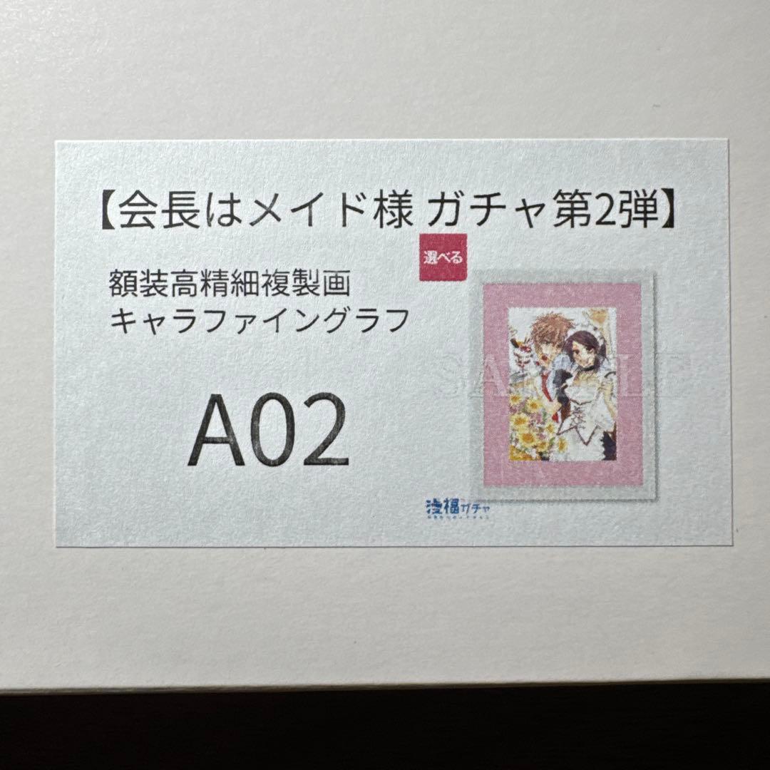 会長はメイド様！漫福ガチャ W賞+ A賞 額装高精細複製画 キャラファイングラフ
