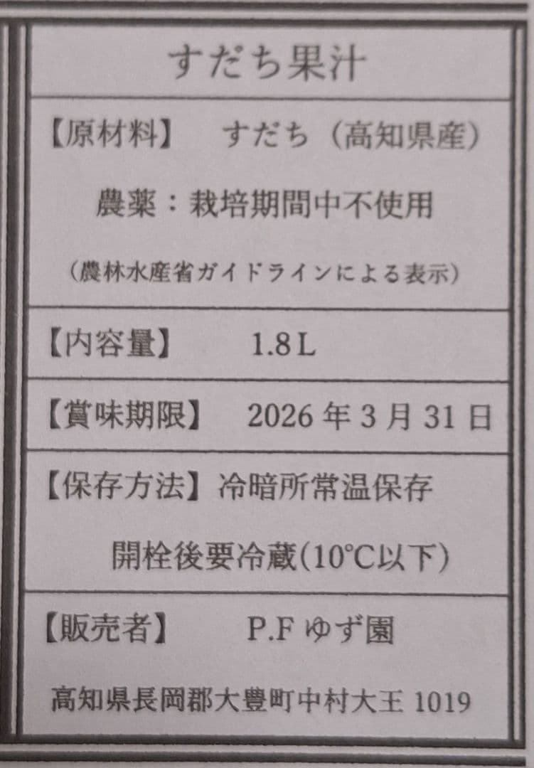 6本組 1.8L100%果汁 柚子(5本)すだち(1本) 農薬不使用 安心・安全