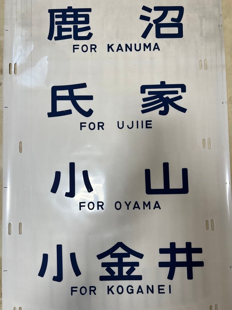 【今だけお値下げ実施中】日光線107系方向幕