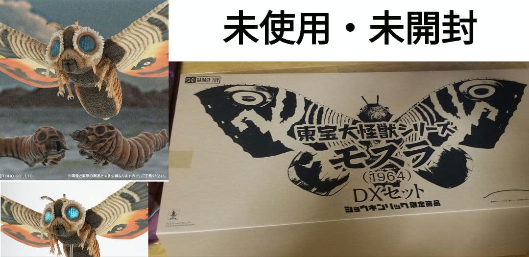 東宝大怪獣シリーズ モスラ 1964 DXセット 少年リック限定版