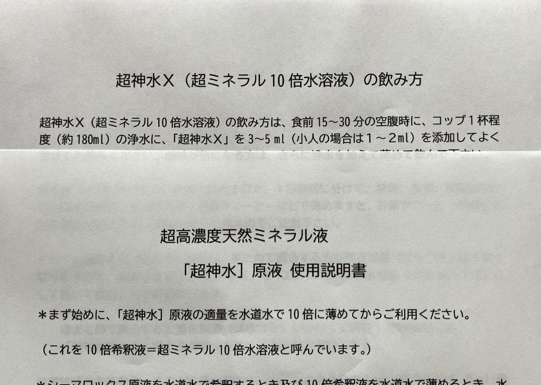 超ミネラル100% 超神水原液 1㍑＋付録　100倍希釈液100㍑＝54万円相当