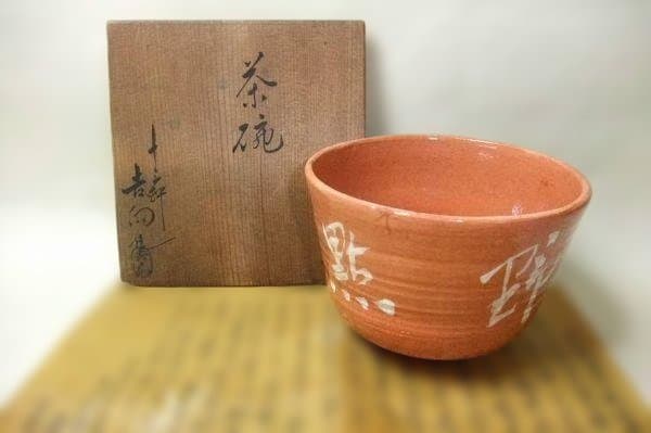 十三軒吉向 赤楽 楽焼 野点茶碗 茶道具 抹茶茶碗 骨董